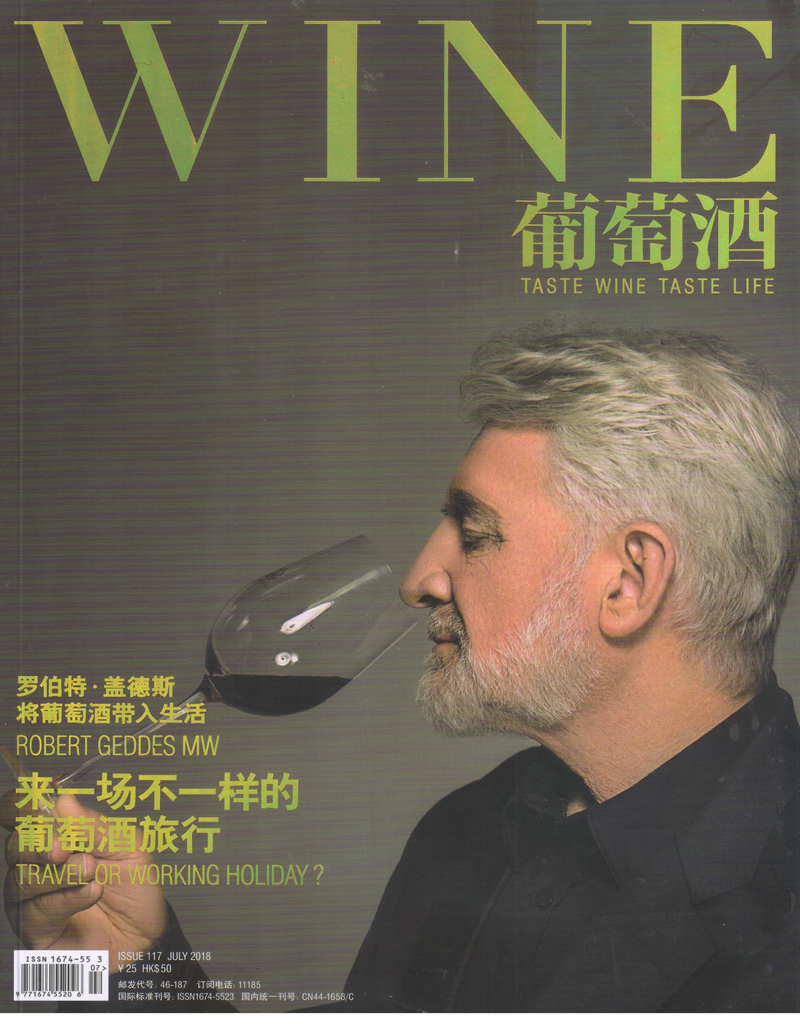葡萄酒（2018年7月号）
