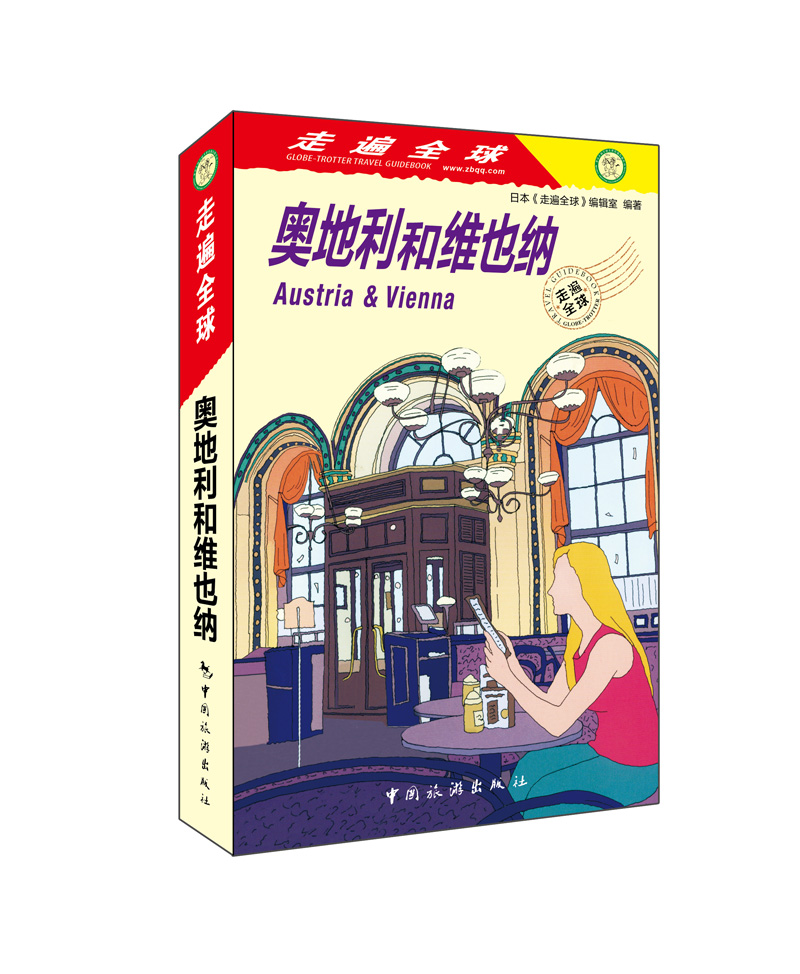 走遍全球--奥地利和维也纳
