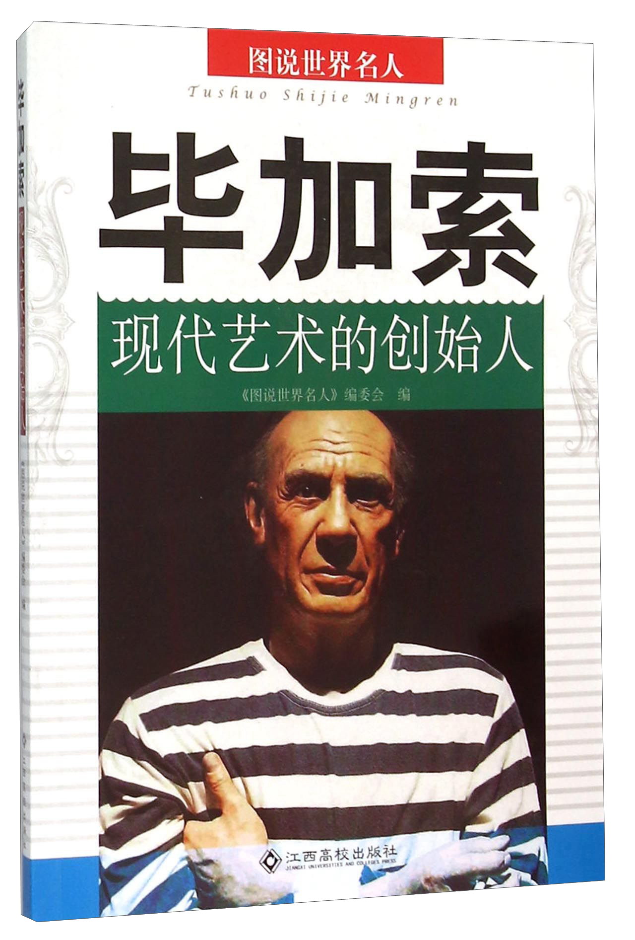 毕加索:现代艺术的创始人 传记 《图说世界名人》编委会编 江西高校出版社 9787549319664