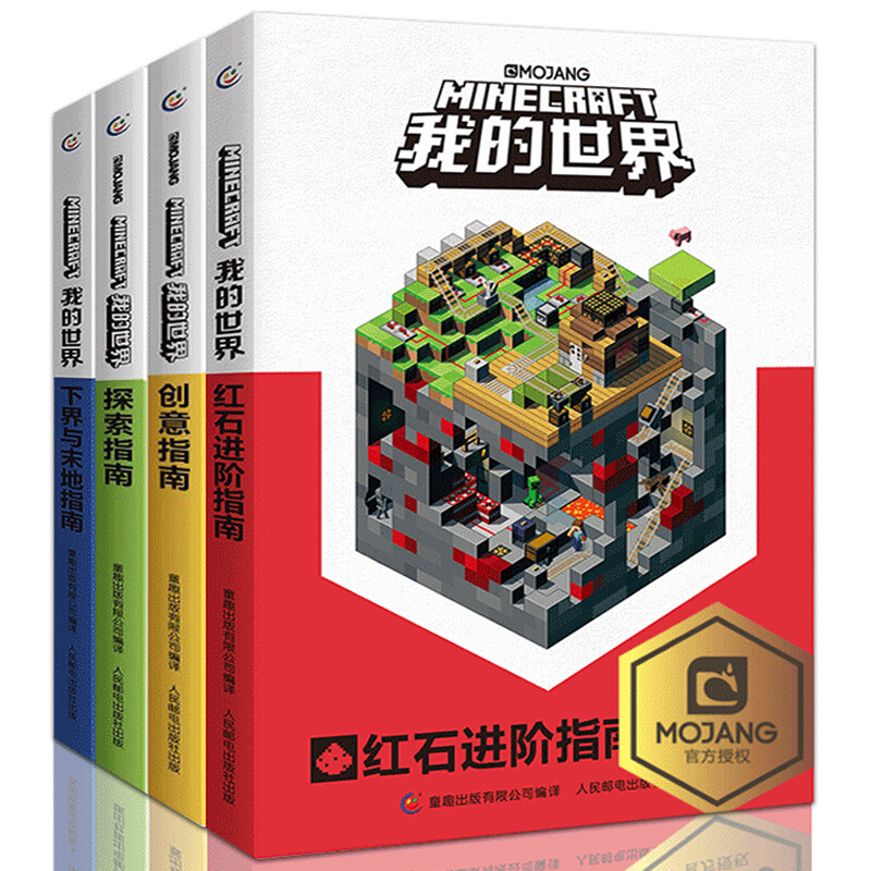 我的世界书 全套4册 小学生游戏探索指南+创意指南+红石进阶指南 下界与末地指南攻略书 漫画书
