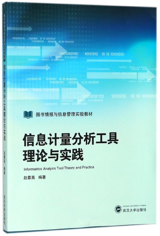 信息计量分析工具理论与实践(图书情报与信息管理实验教材)
