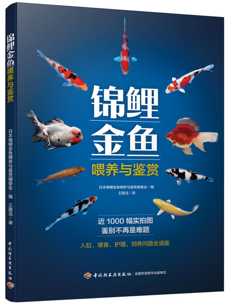 锦鲤金鱼喂养与鉴赏 C3-08-5-2~9787518413294
