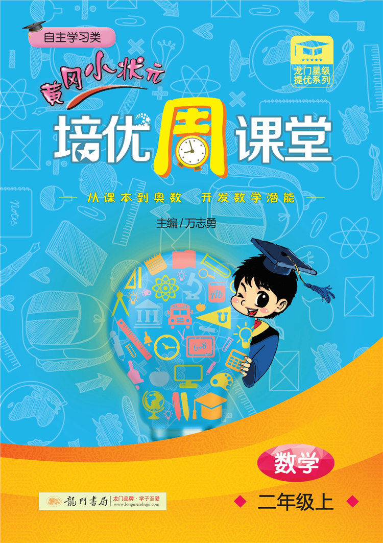 黄冈小状元读写培优小秘招二年级语文（上）2018年秋季
