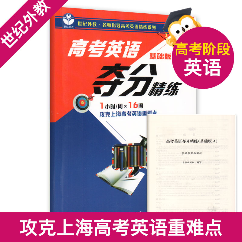 世纪外教 高考英语夺分精练 基础版A 上海教育出版社 高一高二高三适用 名师指导高考英语精练系列