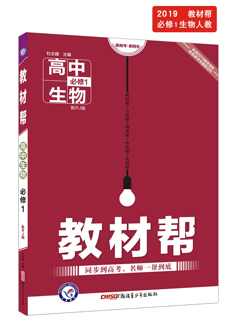 教材帮 必修1 生物 RJ （人教版）（2019版）--天星教育