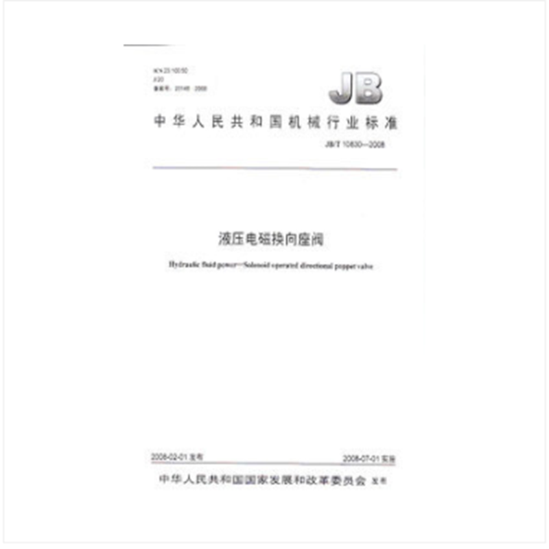 JB/T 10830-2008 液压电磁换向座阀