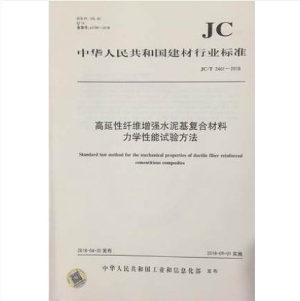 JC/T 2461-2018 高延性纤维增强水泥基复合材料力学性能试验方法
