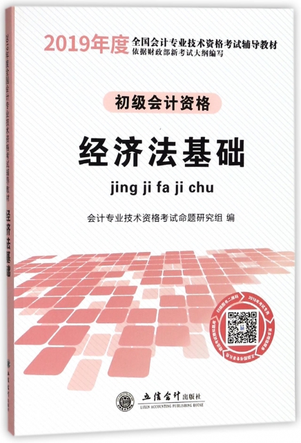 2019初级会计职称考试辅导教材：经济法基础