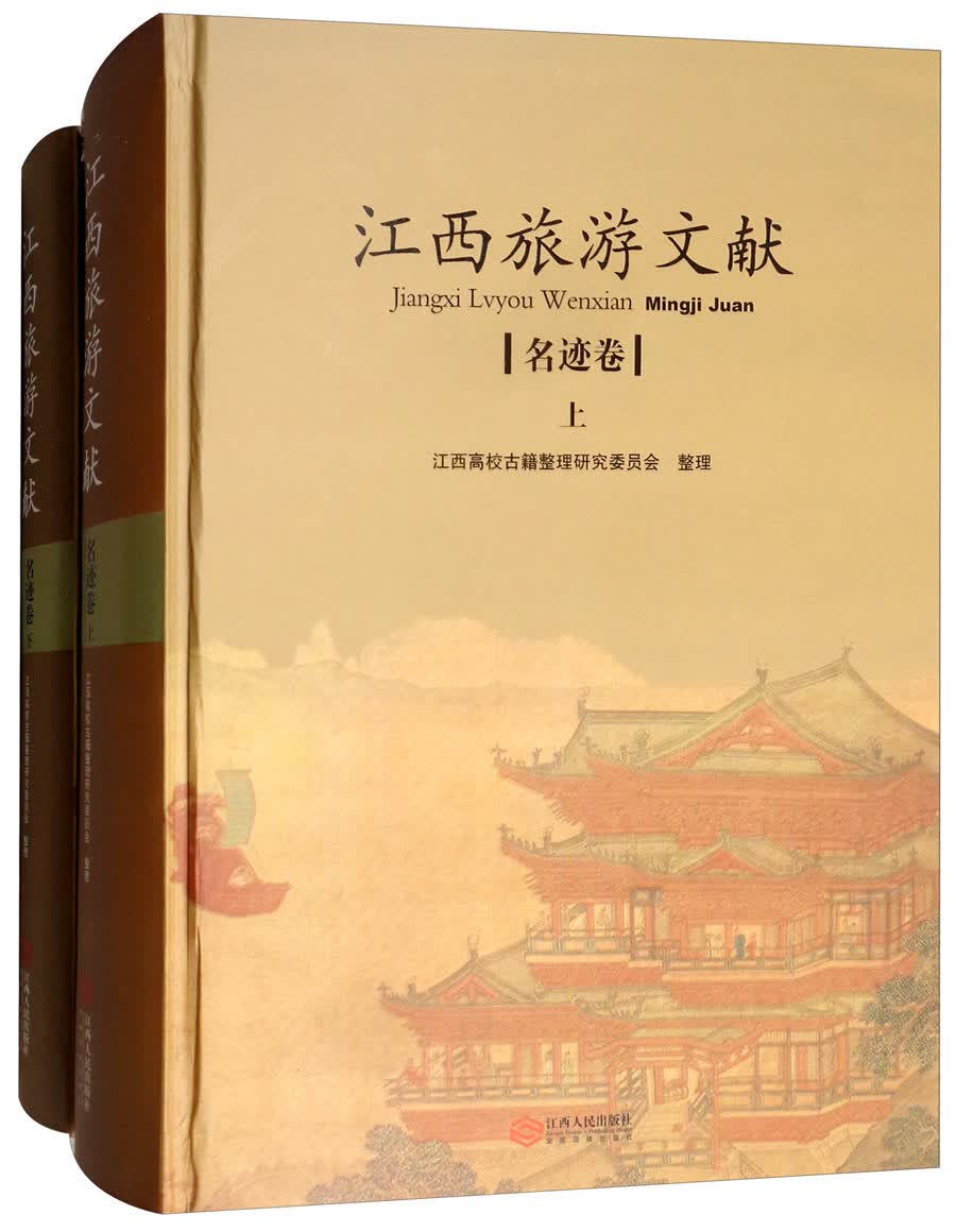 江西旅游文献：名迹卷（套装上下册）
