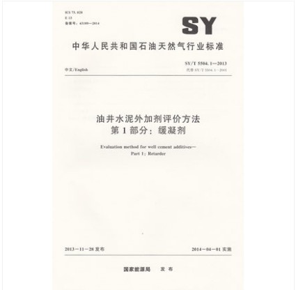 SY/T 5504.1-2013 油井水泥外加剂评价方法第1部分：缓凝剂