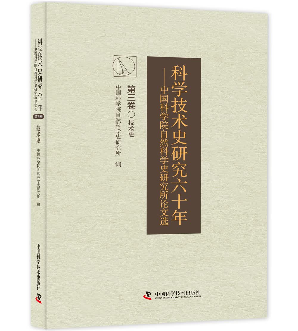 科学技术史研究六十年 中国科学院自然科学史研究究所论文选（第三卷）