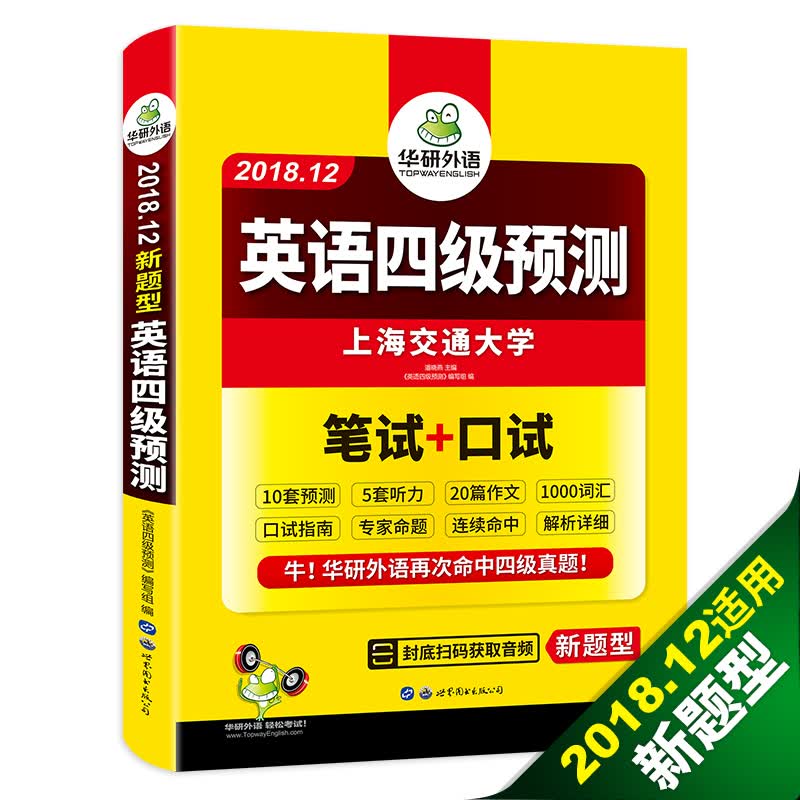 英语四级预测试卷 2018.12 新题型笔试+口试 华研外语