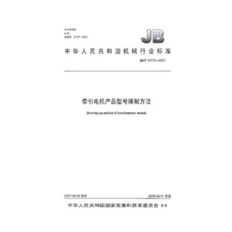 JB/T 10773-2007 牵引电机产品型号编制方法