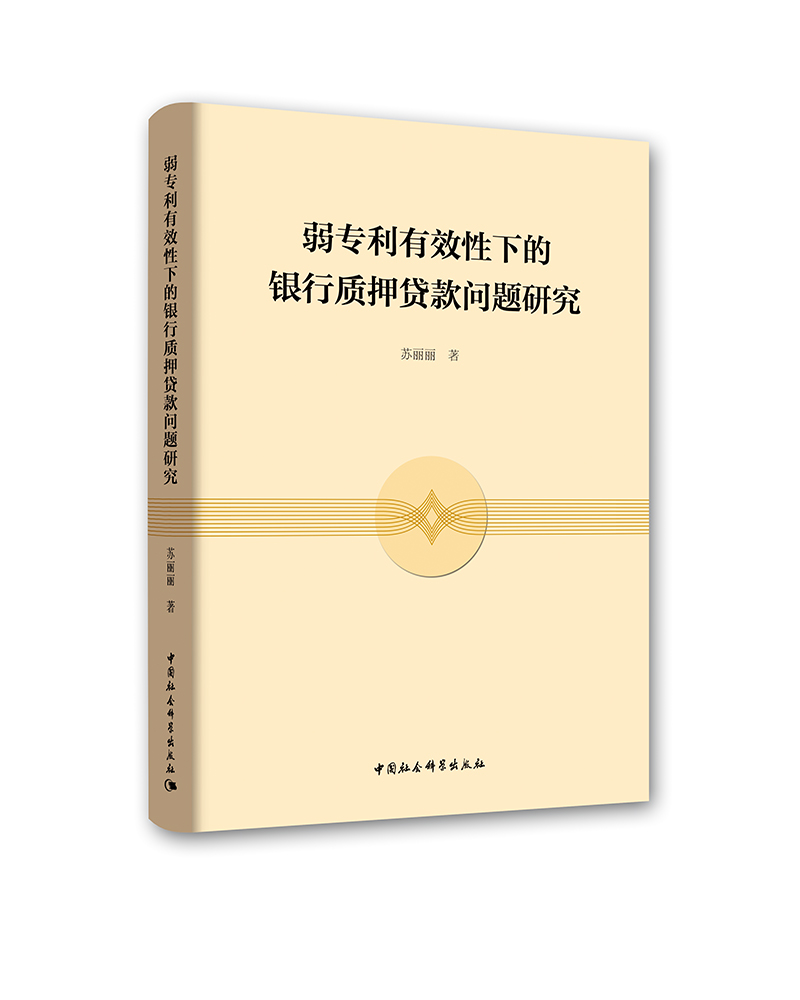 弱专利有效性下的银行质押贷款问题研究 苏丽丽 中国社会科学 9787520303439