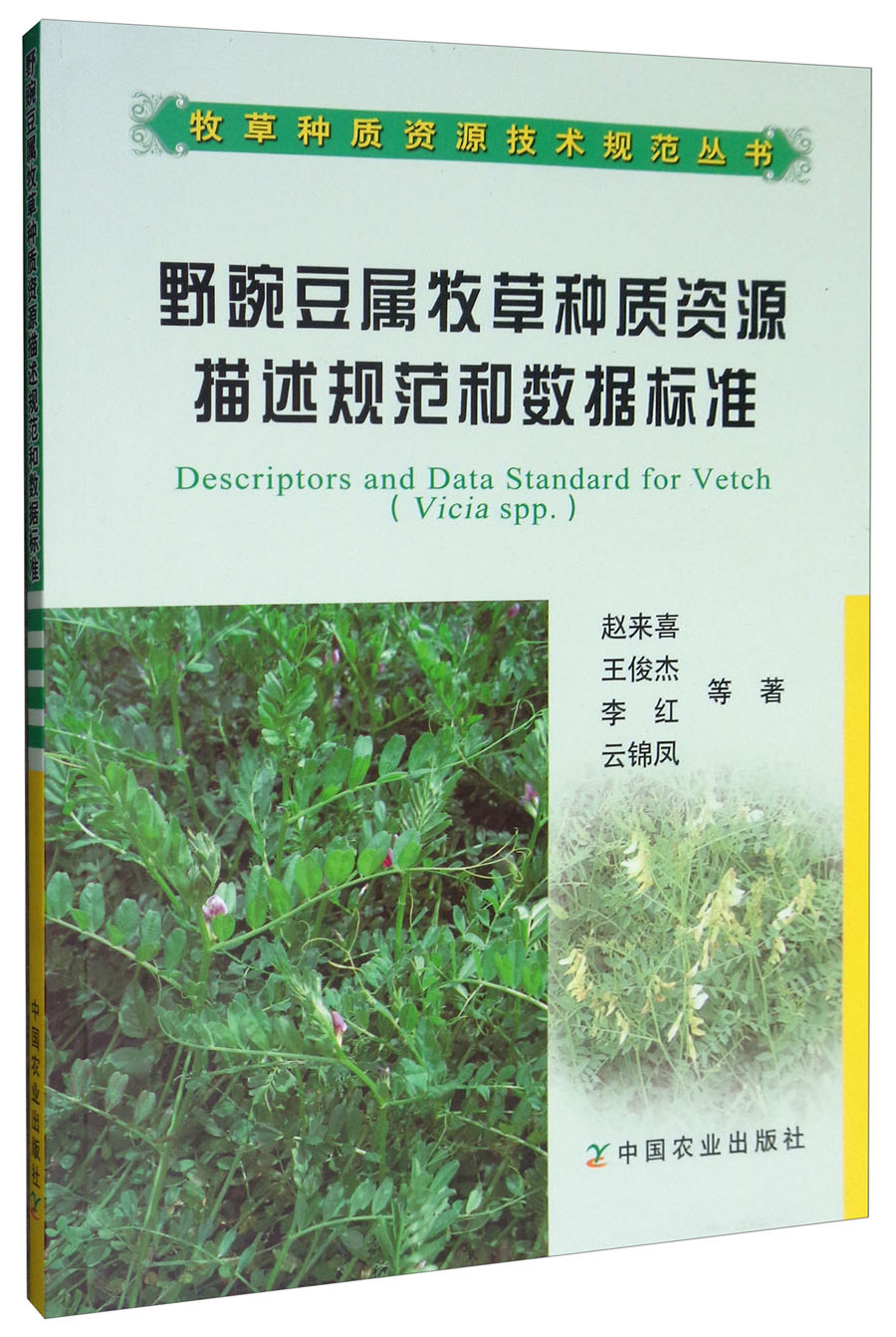 野豌豆属牧草种质资源描述规范和数据标准/牧草种质资源技术规范丛书