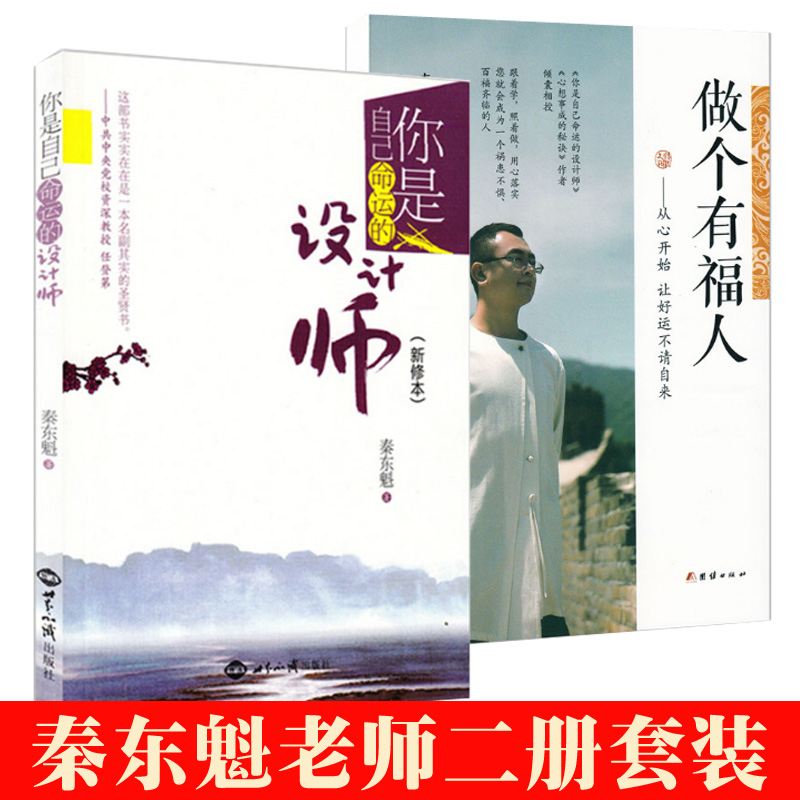 秦东魁老师系列 你是自己命运设计师 好运从心开始运气提升法则遇见智慧做个有福人—— 2本套装=有福人+设计师）