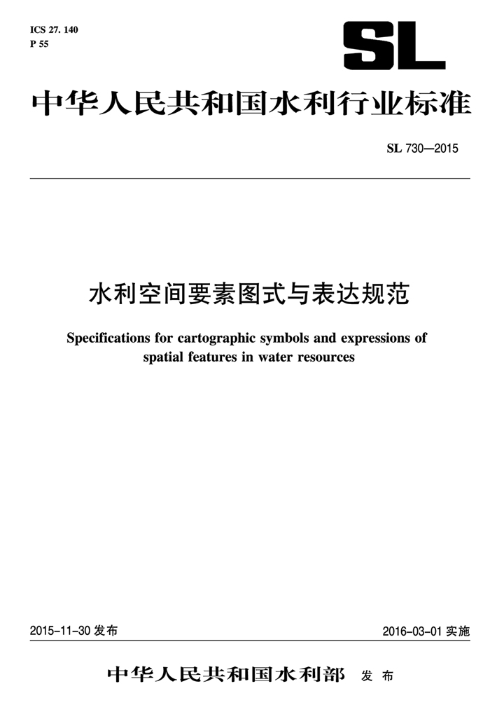 中华人民共和国水利行业标准：水利空间要素图式与表达规范 SL730-2015