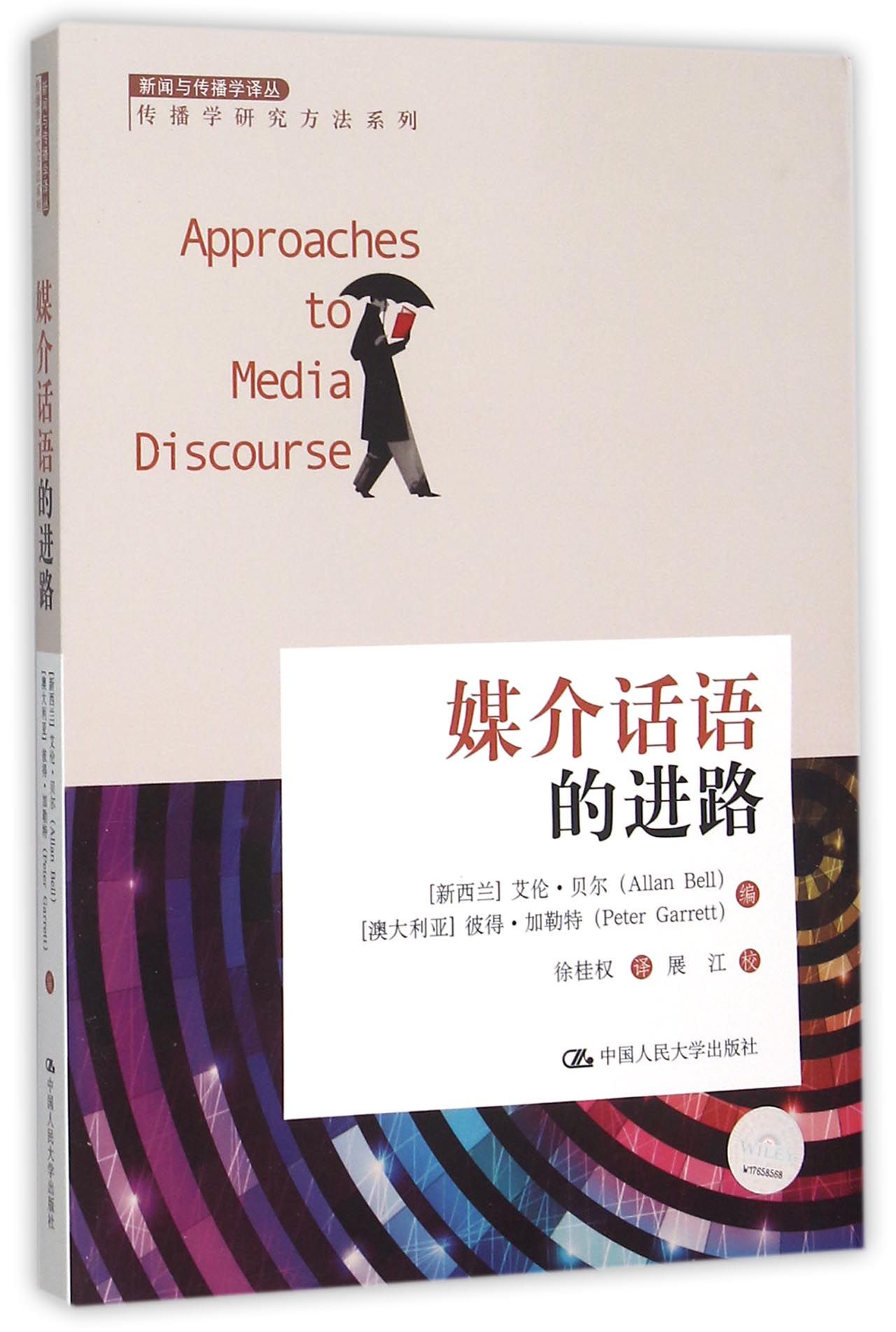媒介话语的进路/传播学研究方法系列/新闻与传播学译丛