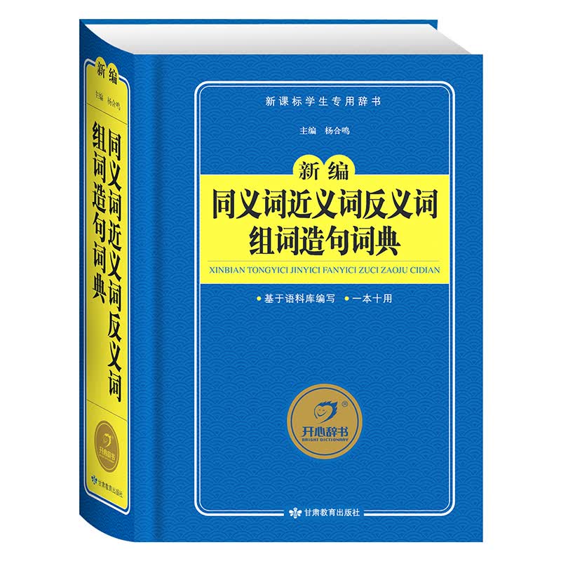 同义词近义词反义词组词造句词典/新课标学生专用辞书工具书（精装）开心辞书