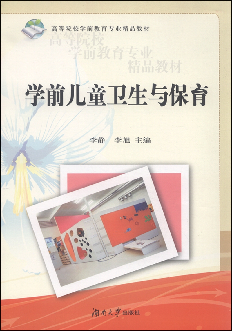 学前儿童卫生与保育