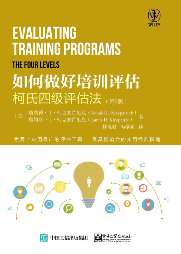 如何做好培训评估：柯式四级评估法（第3版）