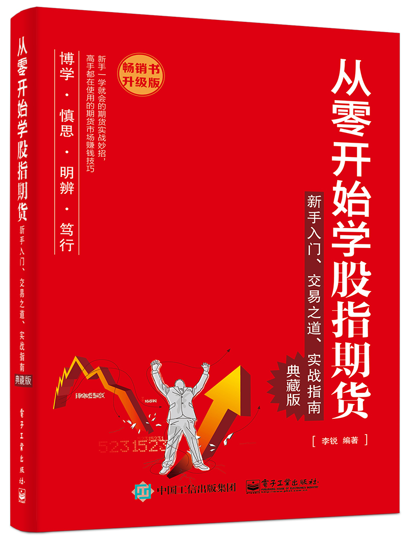 从零开始学股指期货：新手入门、交易之道、实战指南（典藏版）(博文视点出品)