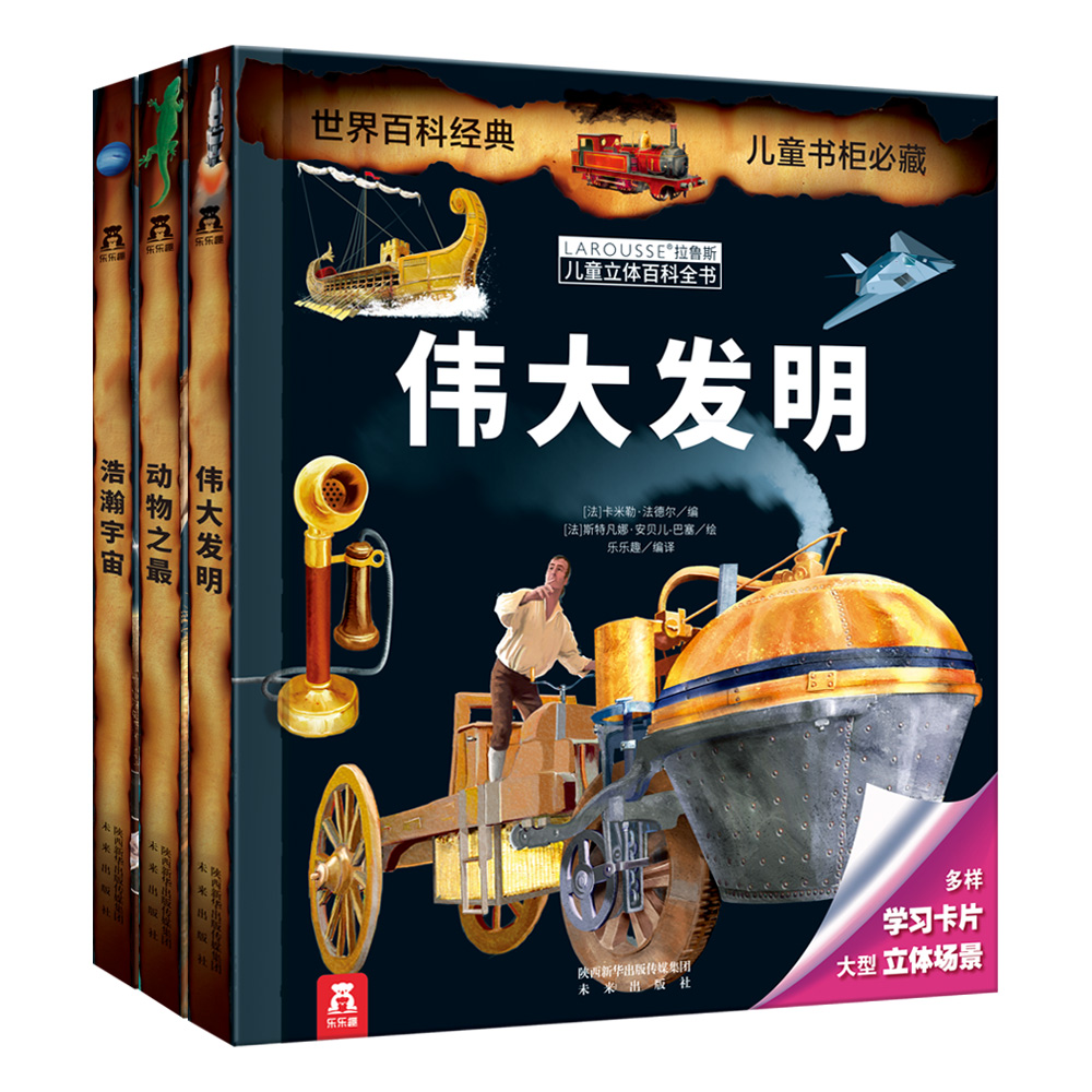 拉鲁斯儿童立体百科全书合集第二辑：动物之最+浩瀚宇宙+伟大发明（套装共3册）