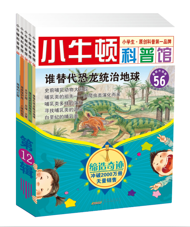小牛顿科普馆·第12辑（最新升级版 套装共5册）