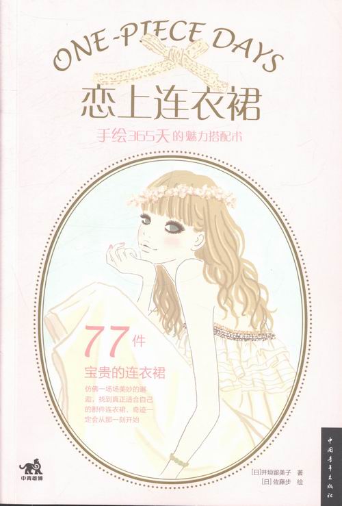 恋上连衣裙-手绘365天的魅力搭配术 时尚/美妆 (日)井垣留美子著 中国青年出版社 9787515
