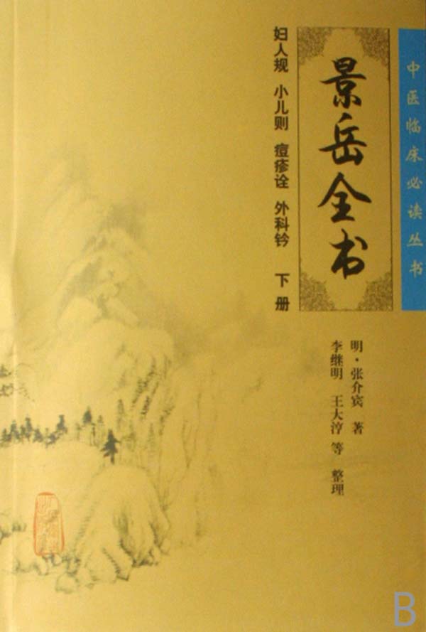 景岳全书(妇人规小儿则痘疹诠外科钤下)/中医临床必读丛书