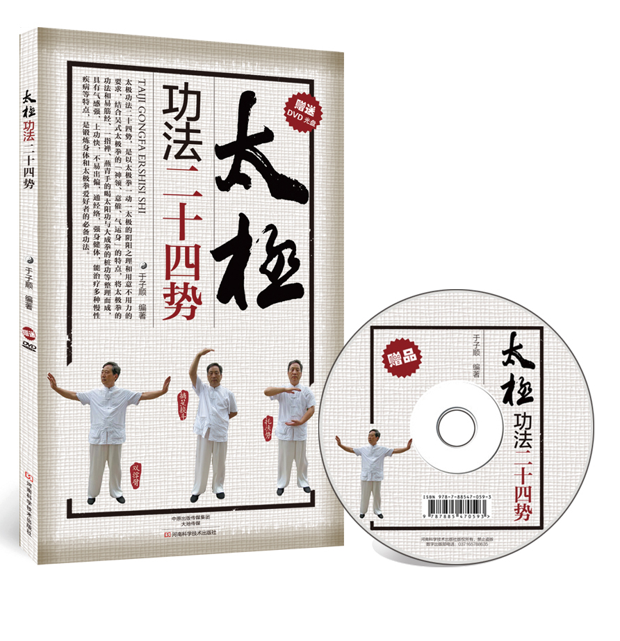 太极功法二十四势（附光盘）