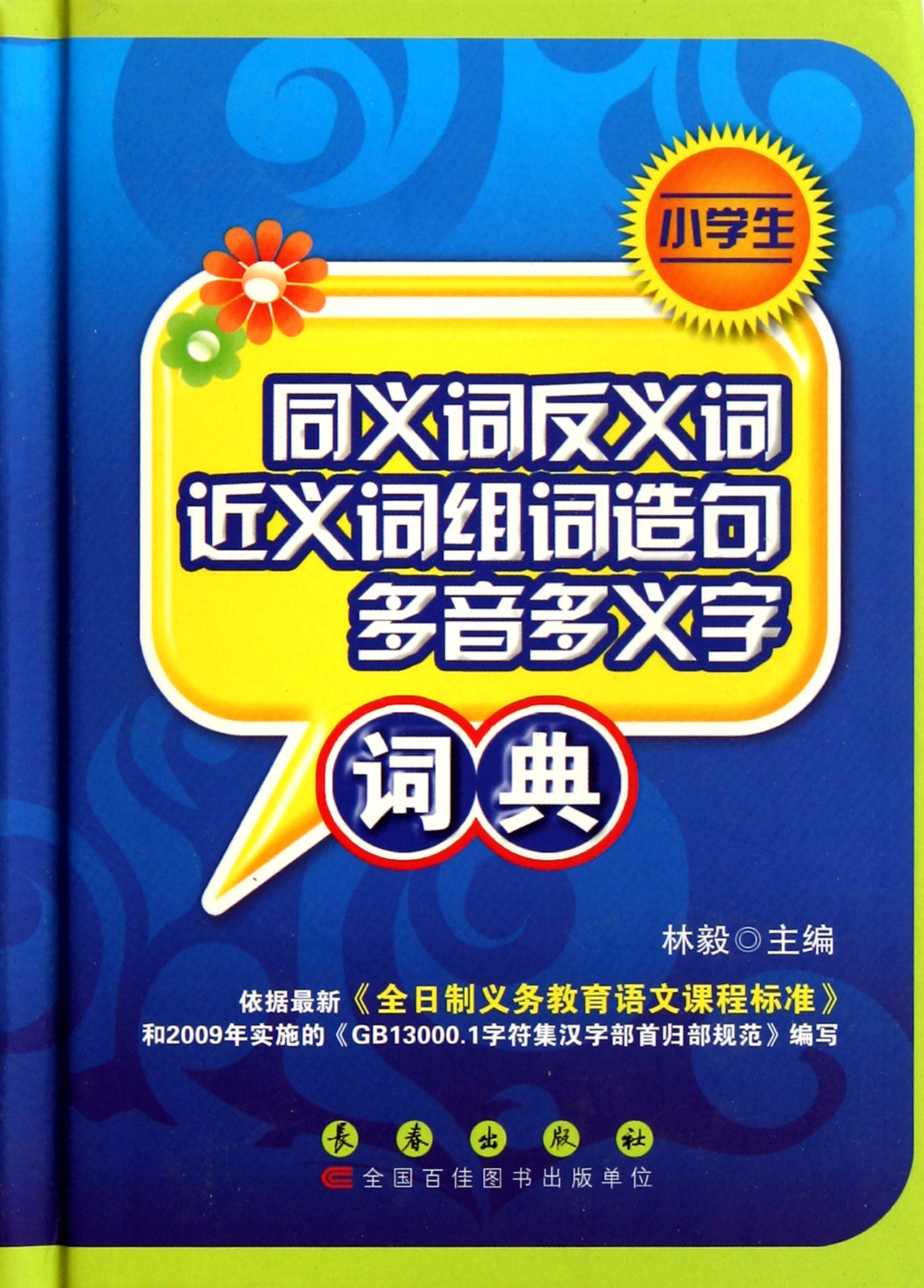 小学生同义词反义词近义词词组造句多音多义字词典(精)