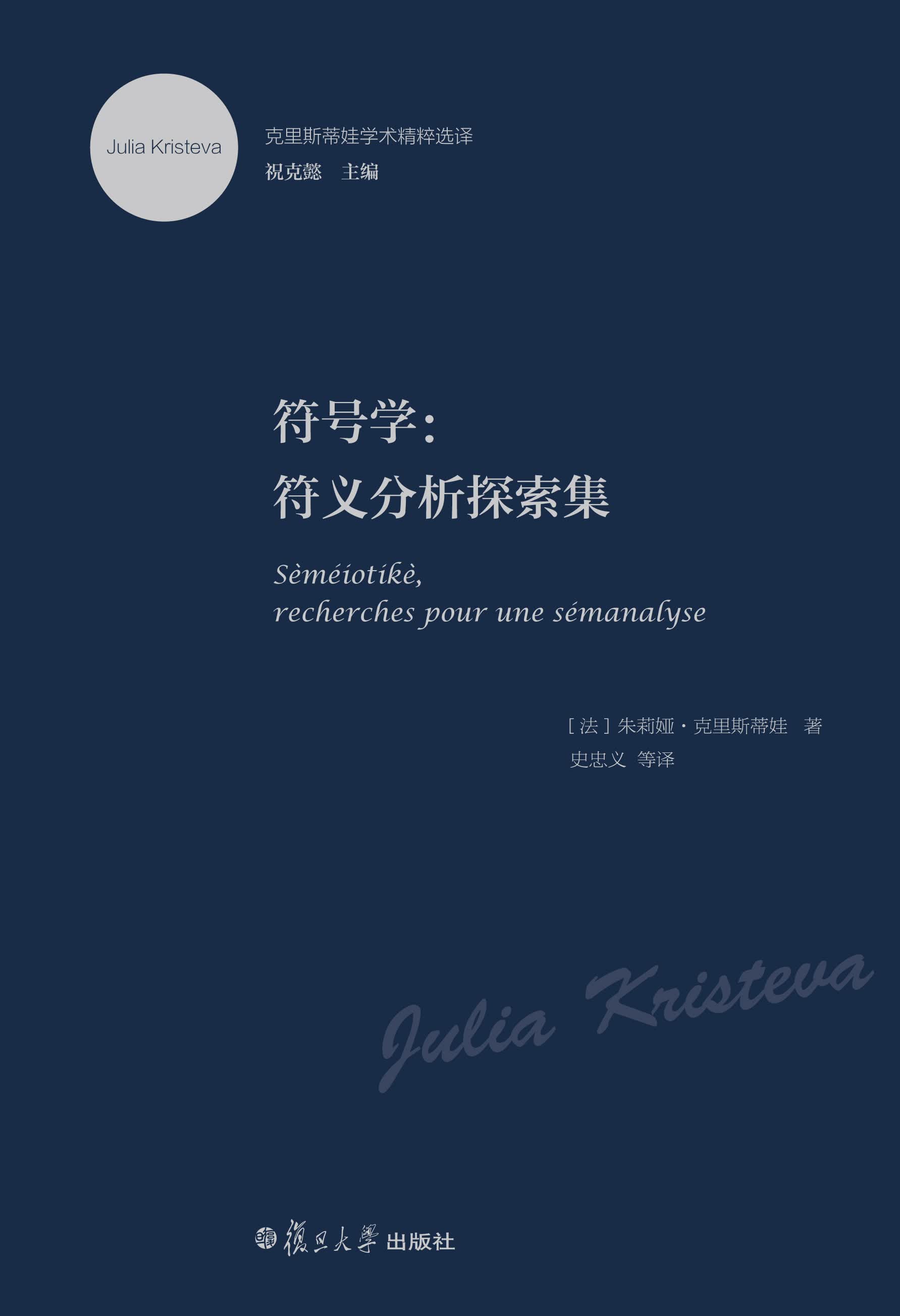 克里斯蒂娃学术精粹选译·符号学：符义分析探索集