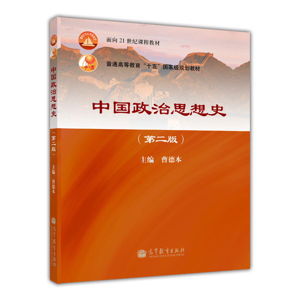 普通高等教育“十五”国家级规划教材：中国政治思想史（第2版）