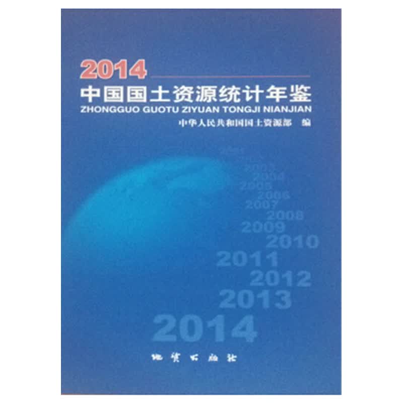2014中国国土资源统计年鉴 中华人民共和国国土资源部编 地质出版社