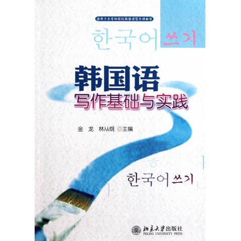 韩国语写作基础与实践(适用于本专科院校韩国语写作课教学)