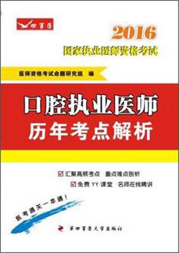 2016口腔执业医师历年考点解析