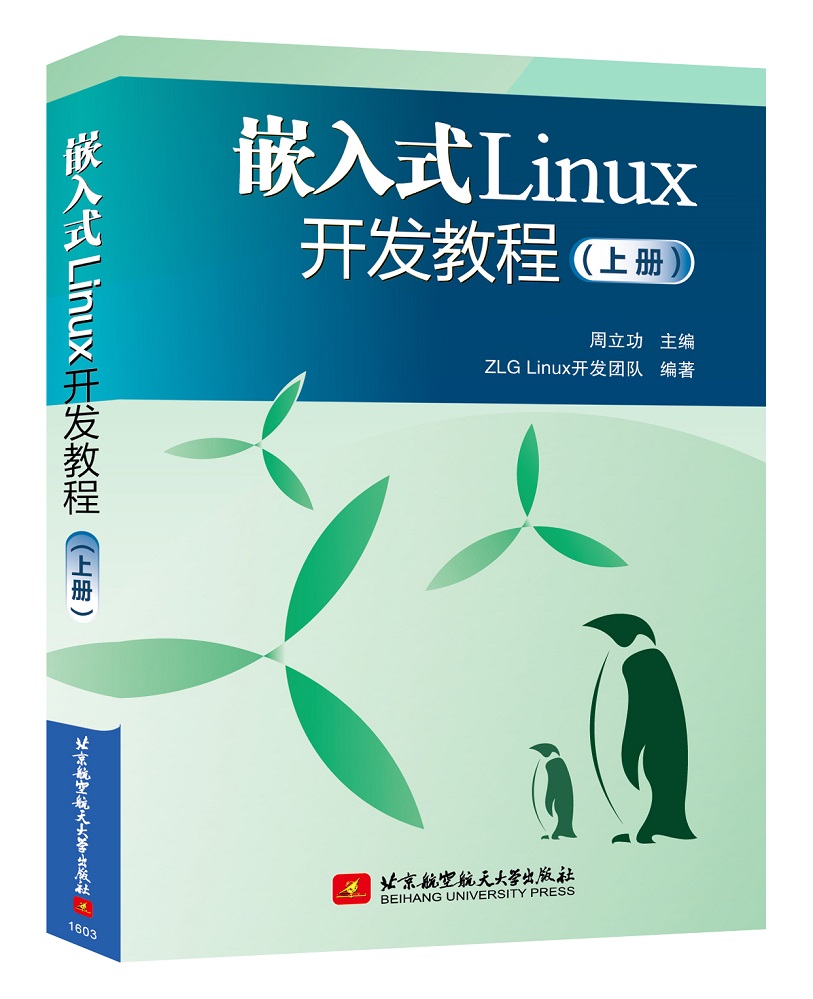 嵌入式Linux开发教程（上册）《现货速发》