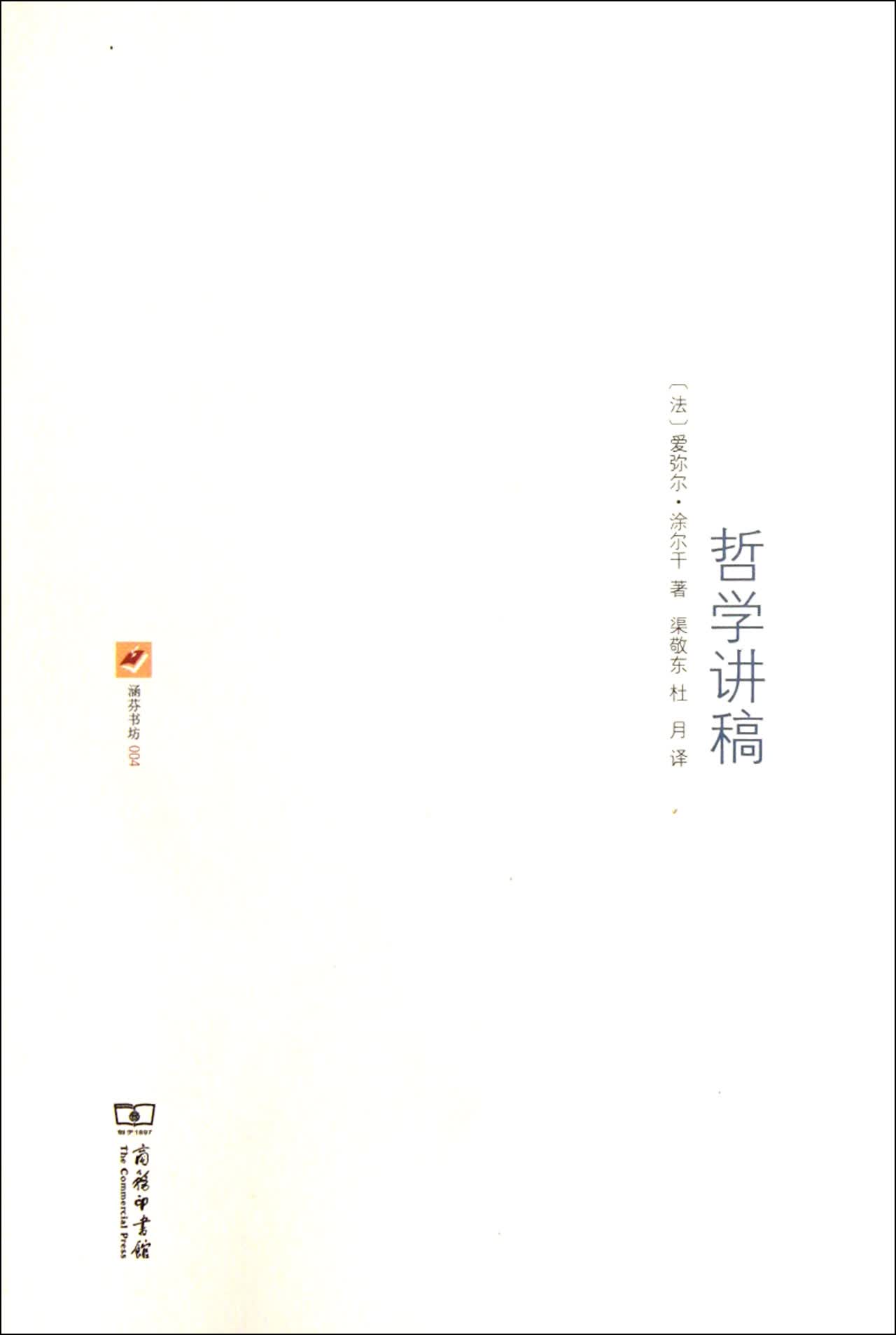 哲学讲稿(精)/涵芬书坊