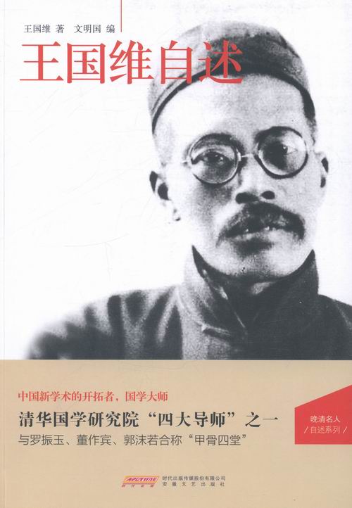 王国维自述 传记 王国维著 安徽文艺出版社 9787539647845