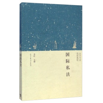 国际私法：法学专业简明教程 李旺 9787040414943 高等教育出版社