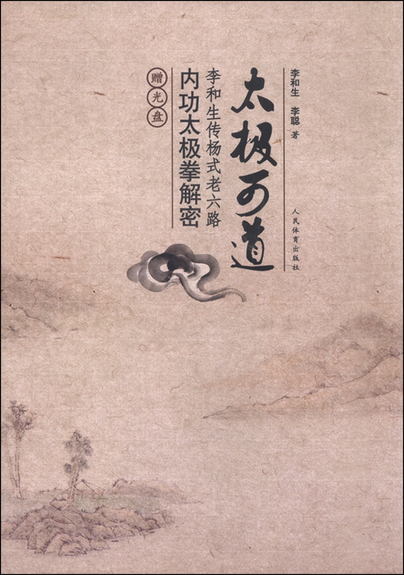 太极可道：李和生传杨式老六路内功太极拳解密（附光盘）