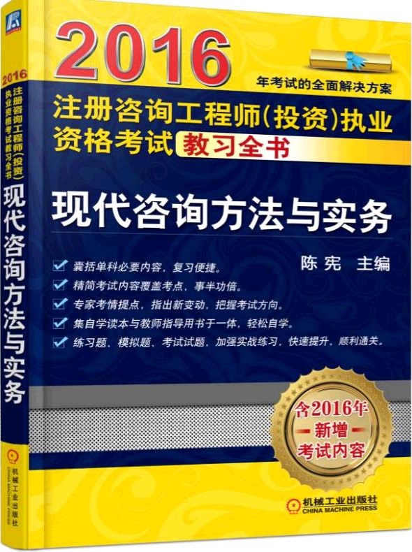 2016注册咨询工程师（投资）执业资格考试教习全书 现代咨询方法与实务