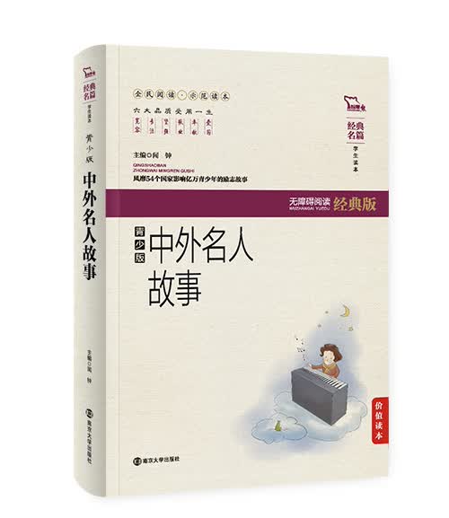 中外名人故事（青少版）无障碍阅读经 软精装珍藏版，智慧熊图书