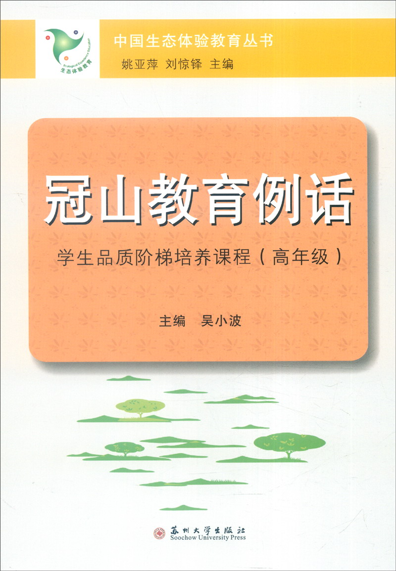 冠山教育例话：学生品质阶梯培养课程（高年级）