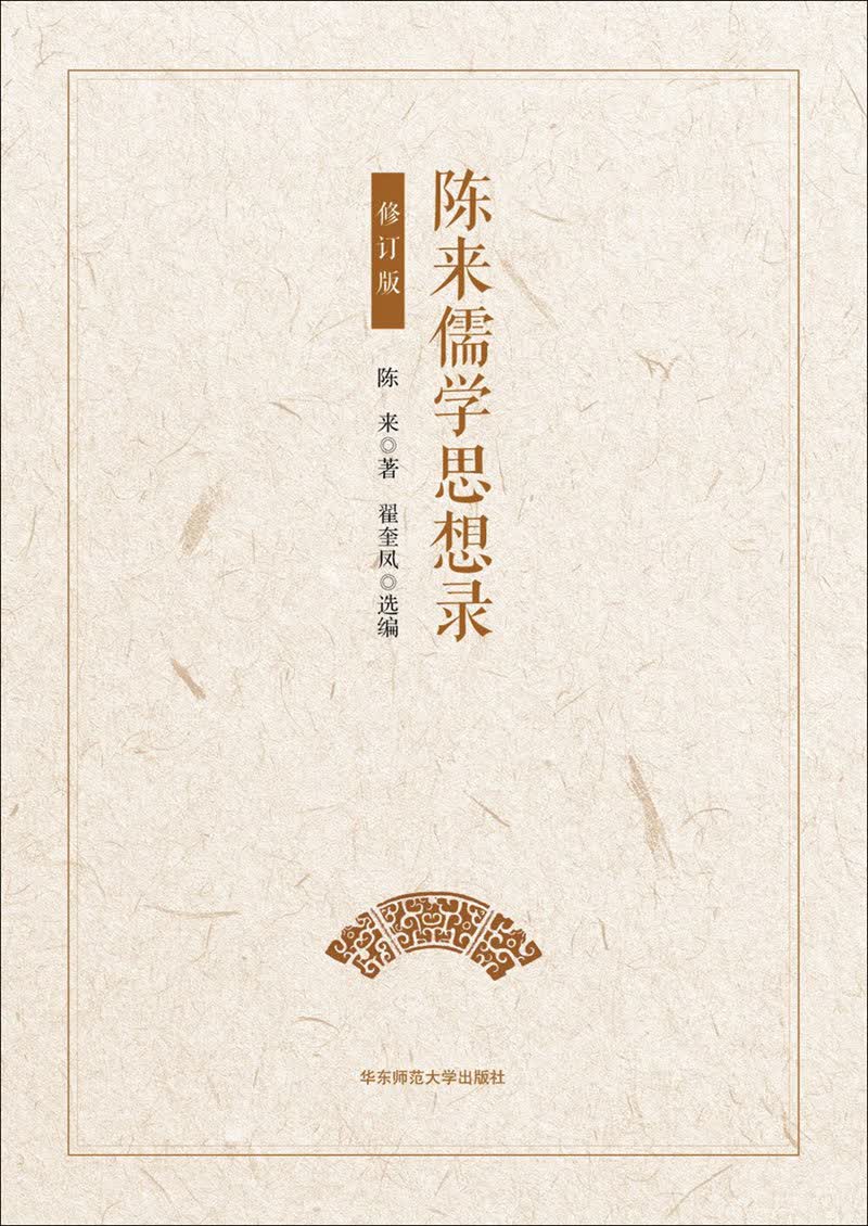陈来儒学思想录（修订版）