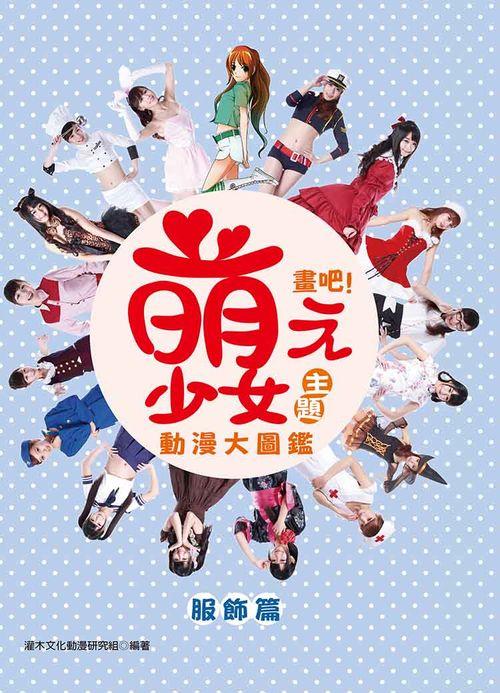 畫吧! 萌少女主題動漫大圖鑑: 服飾篇