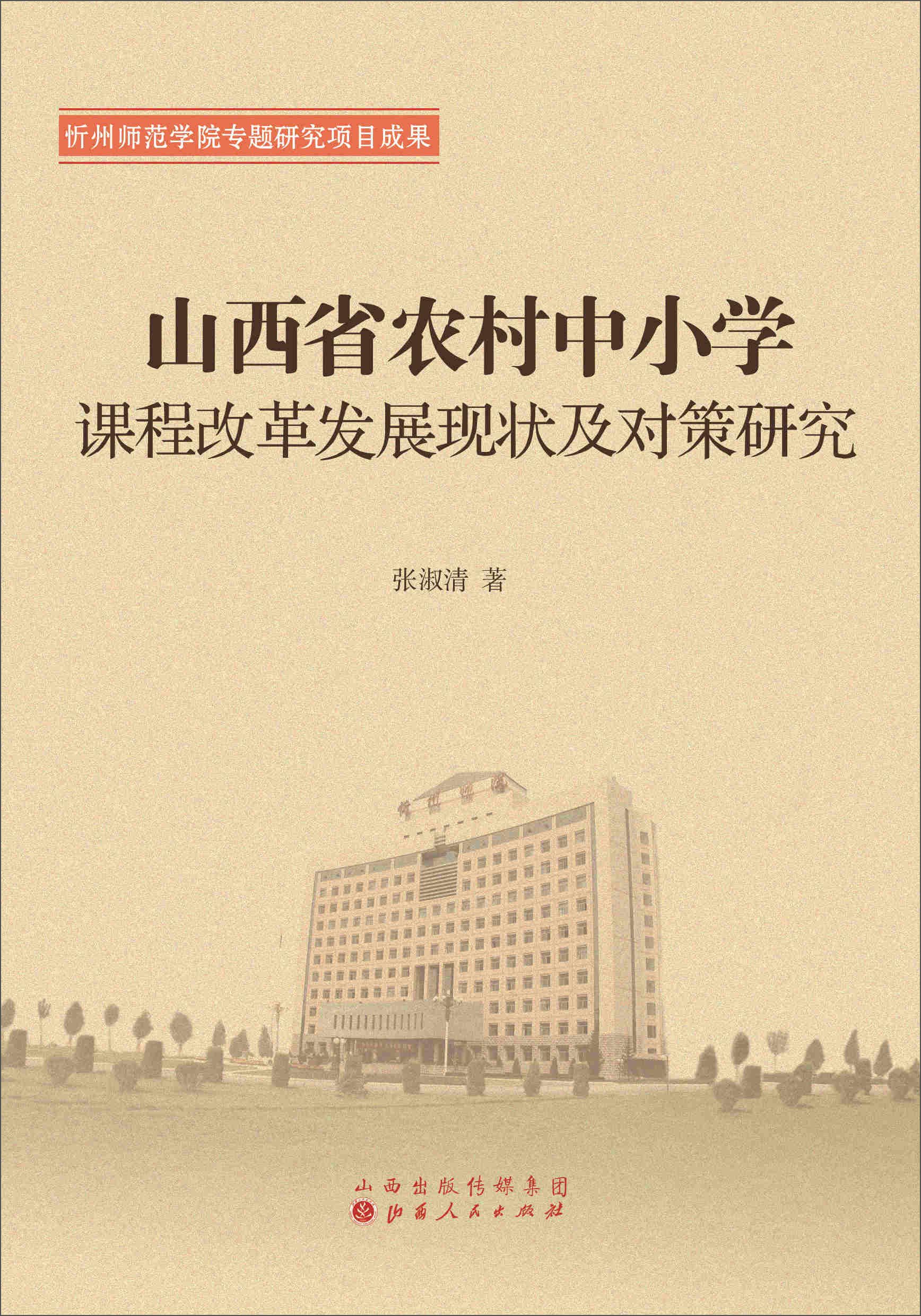 山西省农村中小学课程改革发展现状及对策研究