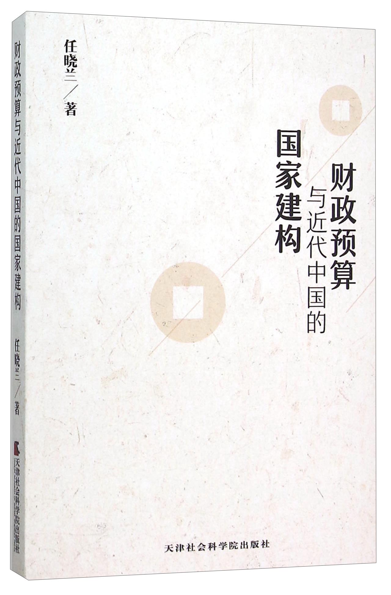 财政预算与近代中国的国家建构