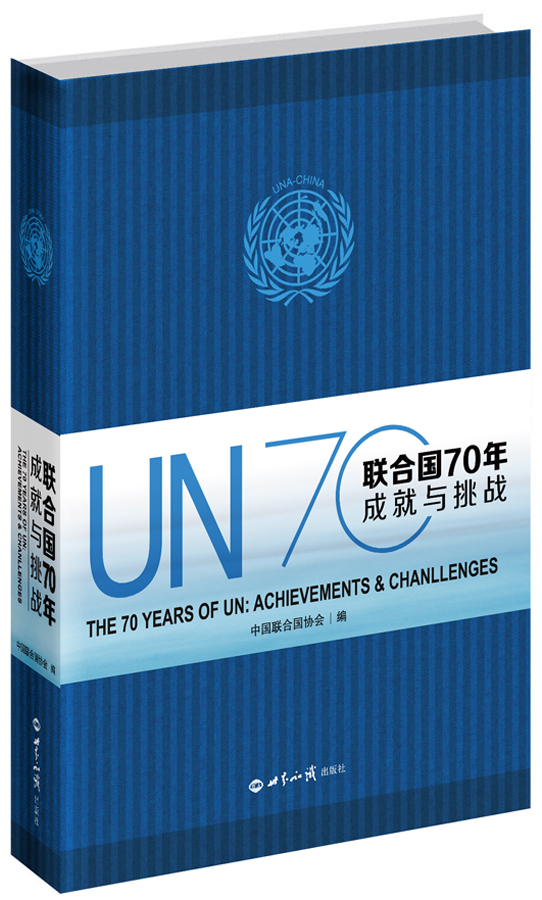 联合国70年 成就与挑战